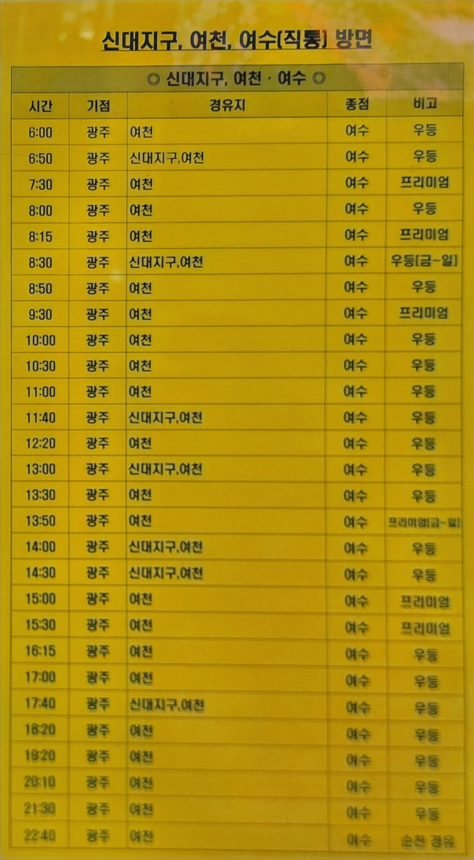 광주유스퀘어터미널 시외고속버스 시간표