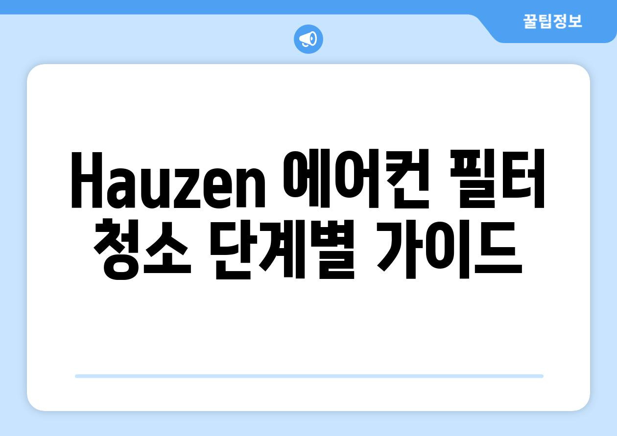hauzen 에어컨 청소| 완벽한 가이드 | 에어컨 청소, hauzen 에어컨, 청소 방법