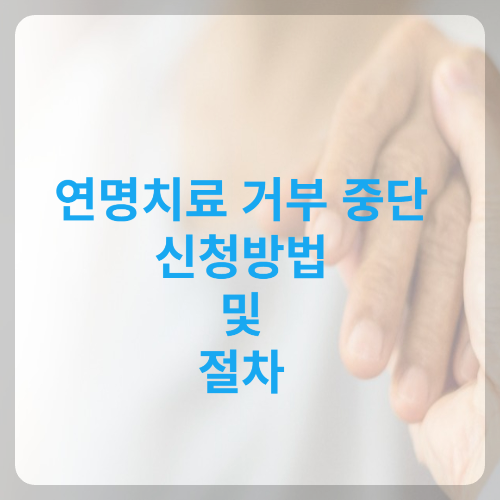 연명치료 거부 중단 신청방법 및 절차