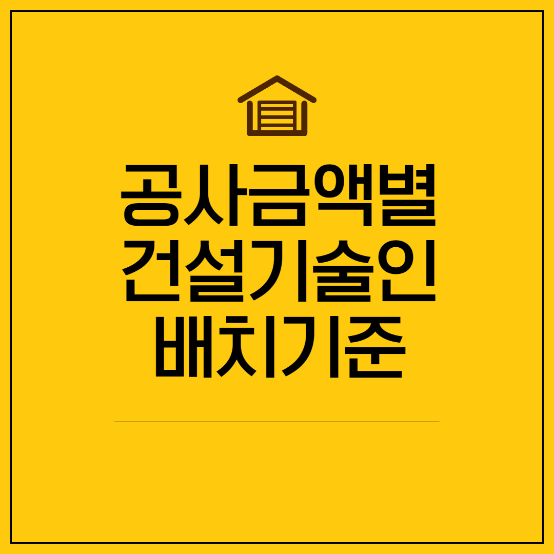 공사예정금액 규모별 건설기술인 배치기준