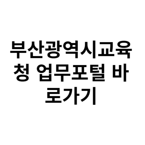 부산광역시교육청 업무포털 바로가기