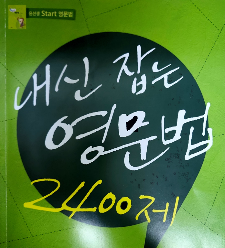 도안동 윤선생영어 문법특강예비중등 영어 문법 문제풀이