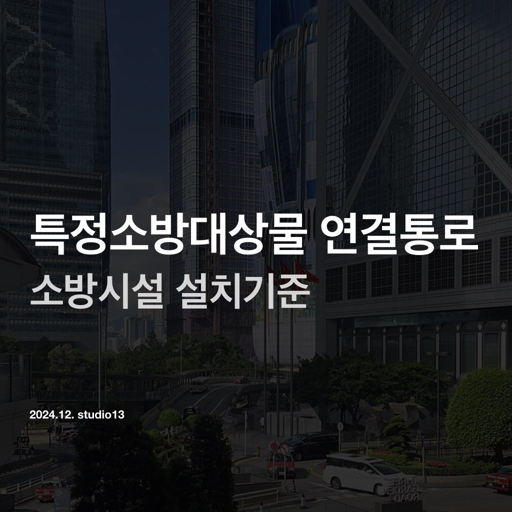 특정소방대상물 연결통로 소방시설 설치 기준