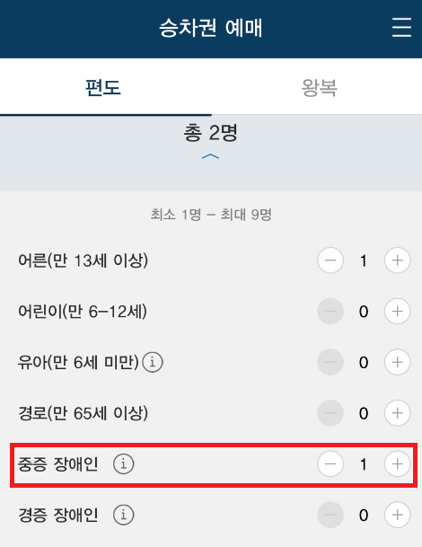 Ktx 장애인 할인 방법코레일톡 보호자 할인