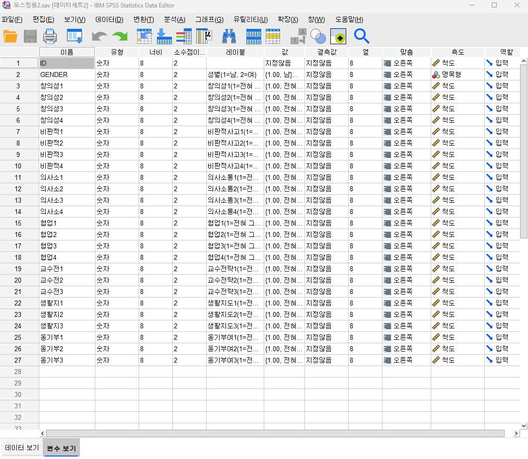 Spss 통계분석 2 Spss 프로그램 창 구성 및 변수 이름 만드는 방법과 주의사항