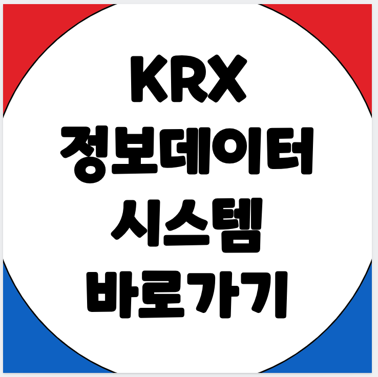 KRX정보데이터시스템 홈페이지 바로가기: 금융 정보 활용의 핵심 가이드