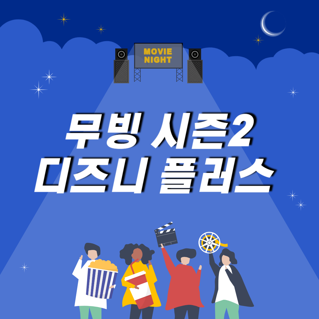 무빙 시즌2 공개일 예고 디즈니 플러스 무빙 출연진 총정리
