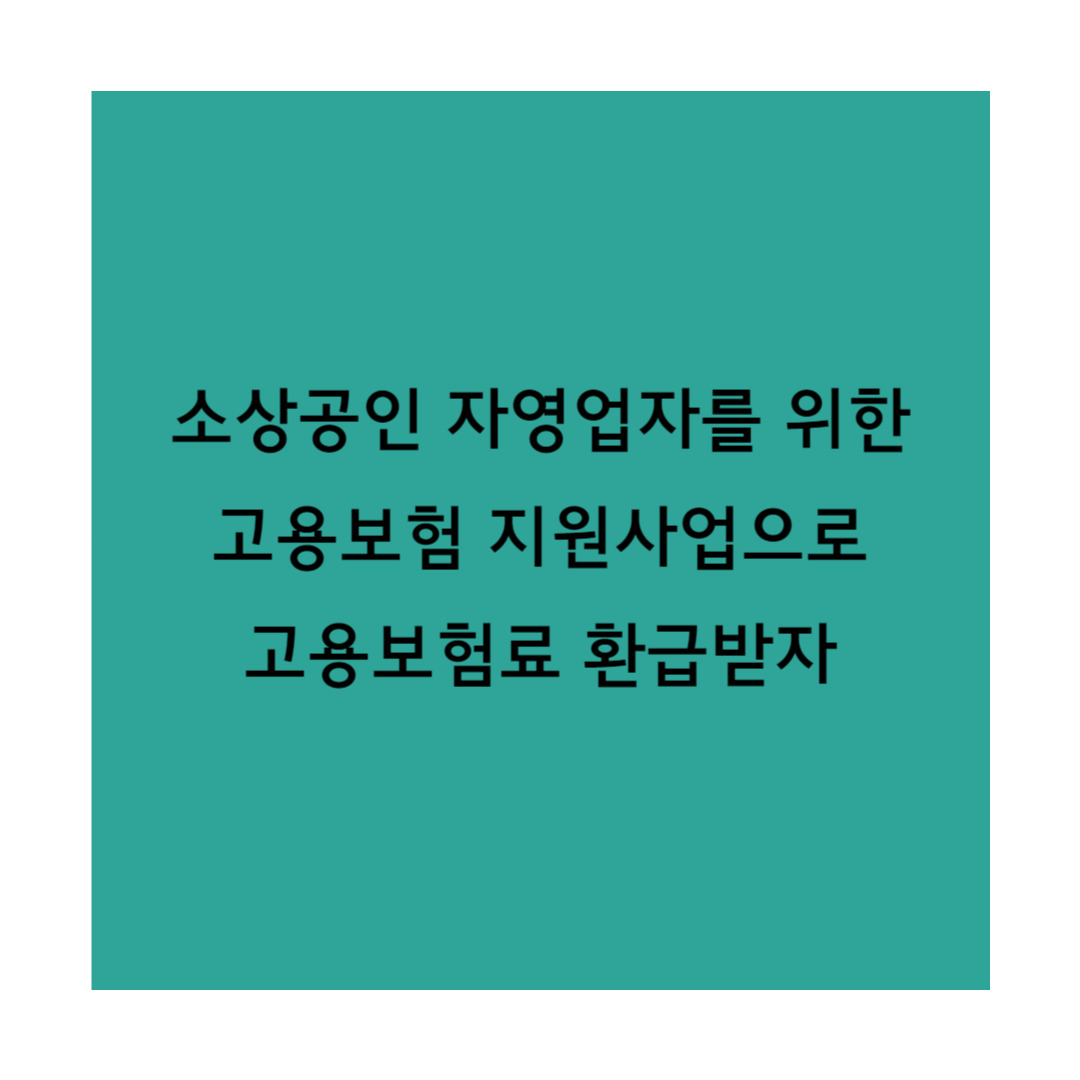 소상공인진흥공단 및 서울시 자영업자 고용보험 지원 사업으로 고용보험료 환급 받기