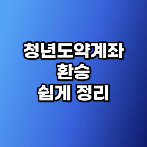 청년도약계좌 환승 방법 청년희망적금 연계