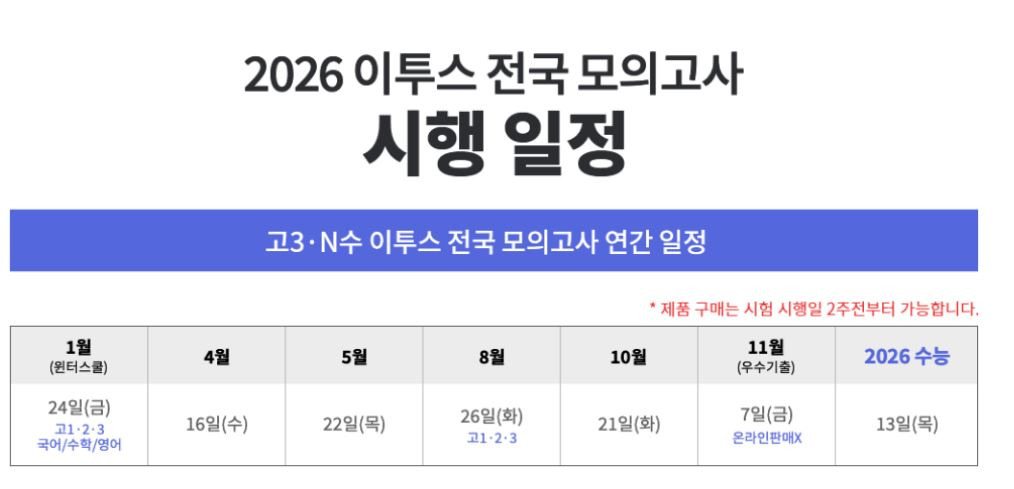 2025년 대입일정수능수시정시 및 사설 모의고사 일정표교육청 대성이투스종로