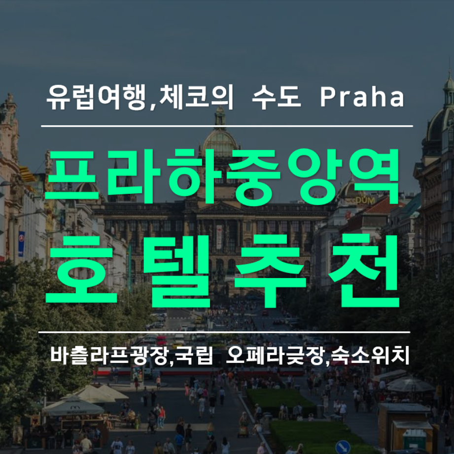체코 프라하 중앙역 근처 호텔 추천바츨라프광장오페라극장숙소 위치