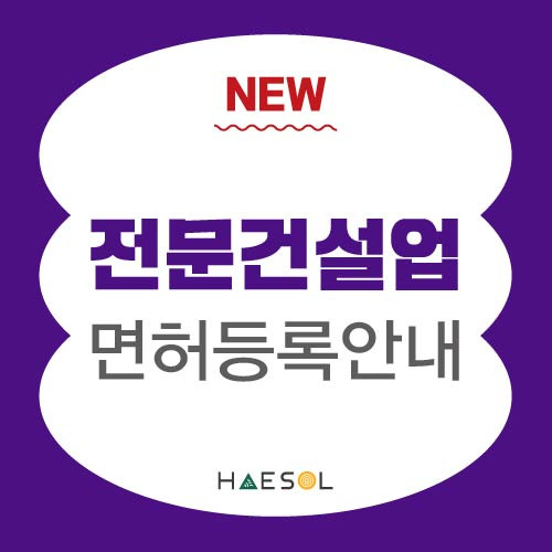 전문건설업면허 종류와 등록기준 알아보기