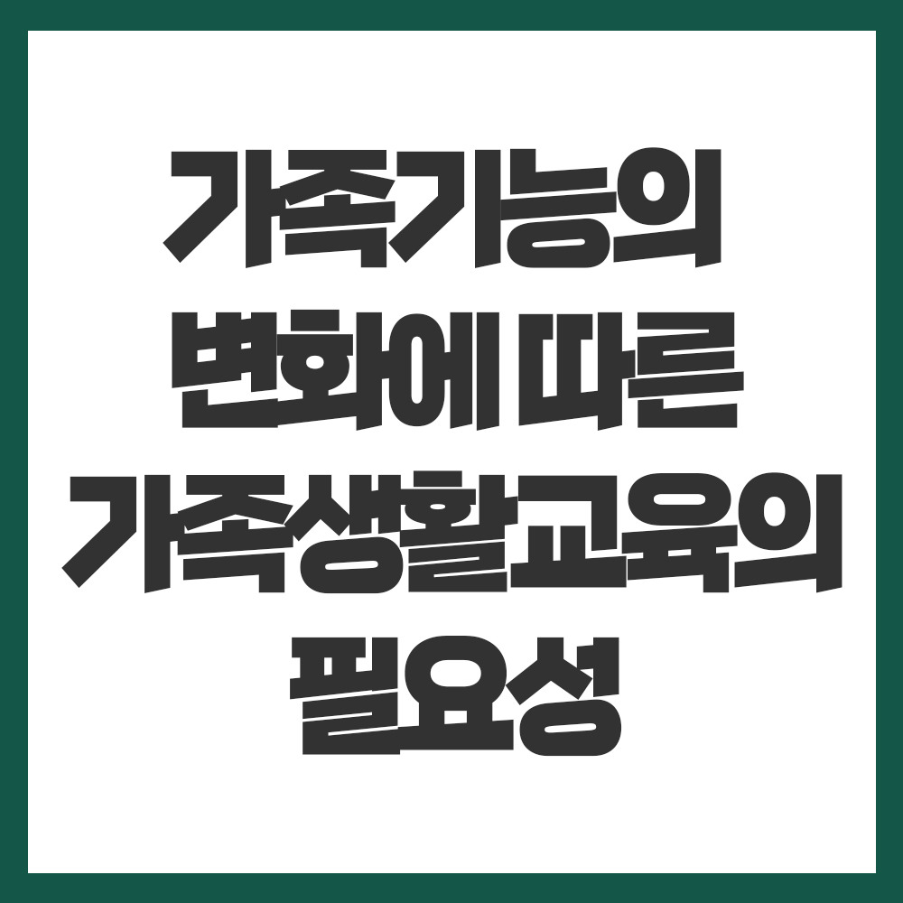 가족기능의 변화에 따른 가족생활교육의 필요성경제적 정서적 지조의 블로그