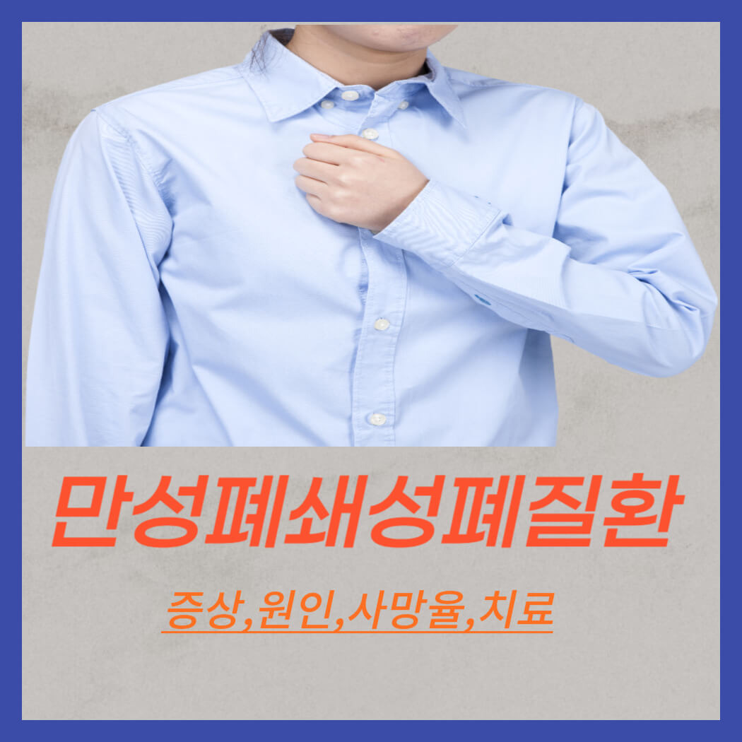 만성폐쇄성폐질환높은사망율 증상 및 원인과 치료등 빠른 진단이 중요합니다