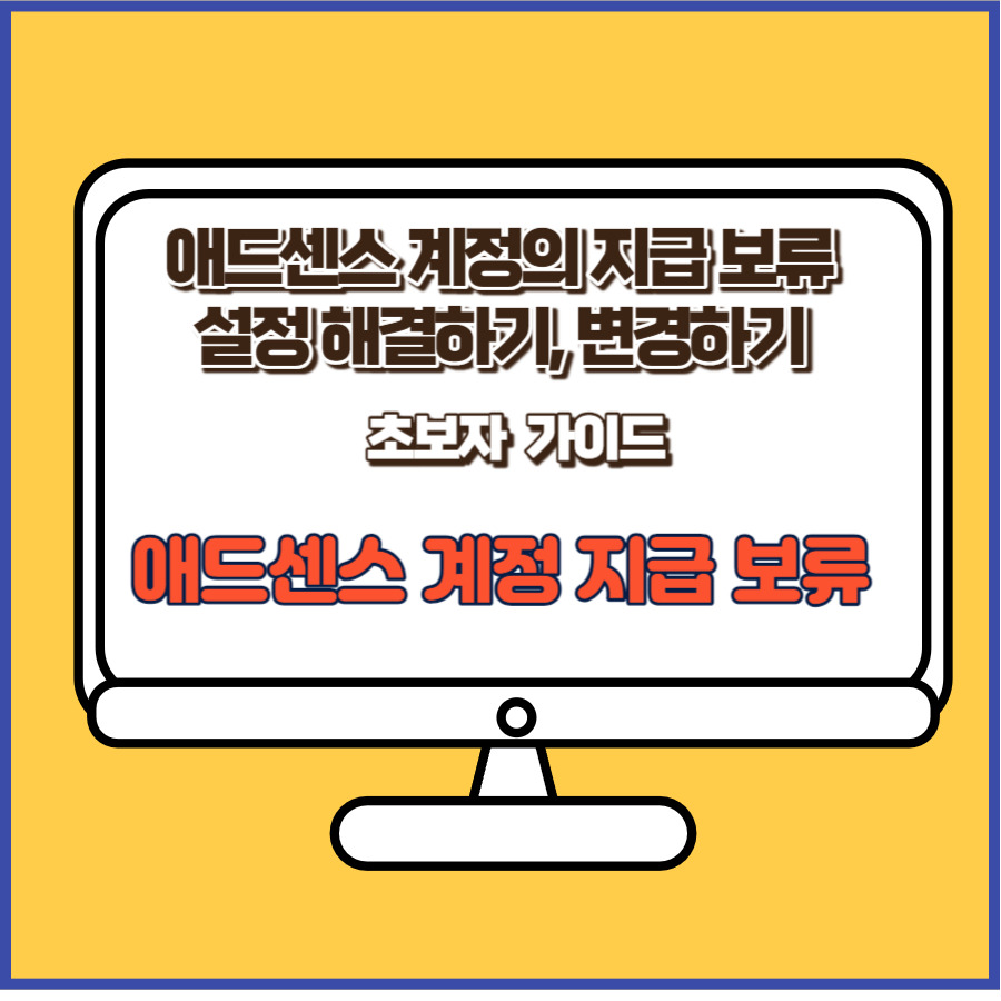 초보자 가이드 애드센스 지급 보류 원인과 설정 해결하기 변경하기