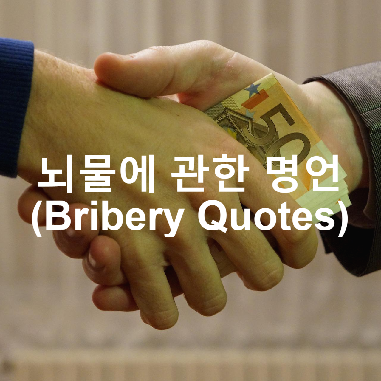 뇌물에 관한 명언 (Bribery Quotes) 영어명언 한국어 해석