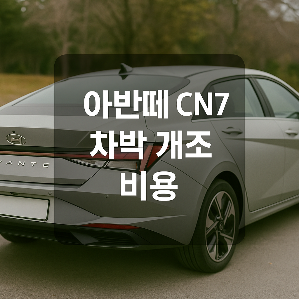 아반떼 CN7 차박 개조 비용과 필수 용품 총정리