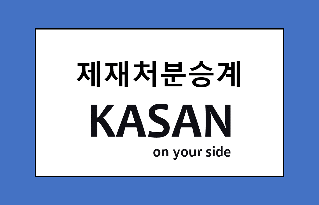 부당청구 적발 행정조사 중 폐업 후 다른 병원개업 개설의사에게 업무정지처분 갈음 과징금처분 적법 서울고등법원 2024 7