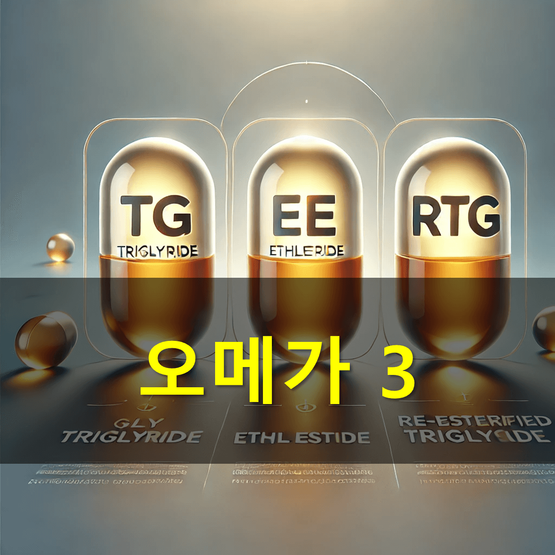 오메가 3 TG, EE, rTG 타입과 좋은 오메가 3 고르는 기준