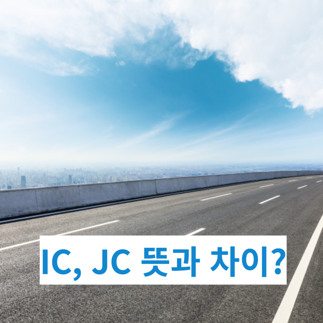 고속도로 IC, JC 뜻과 차이를 알고 계신가요?