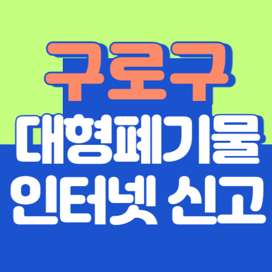 구로구 대형폐기물 인터넷 신고 스티커 발급 및 가격 폐가전 무상수거