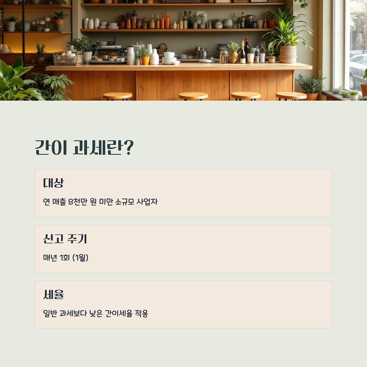 일반 과세와 간이 과세의 차이점 완벽 정리