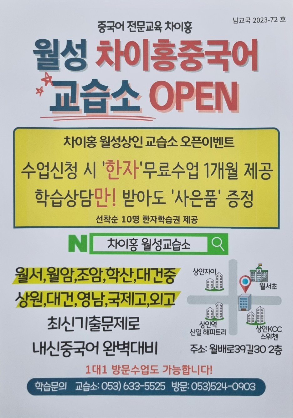 이벤트 차이홍 월성 중국어 교습소 오픈이벤트