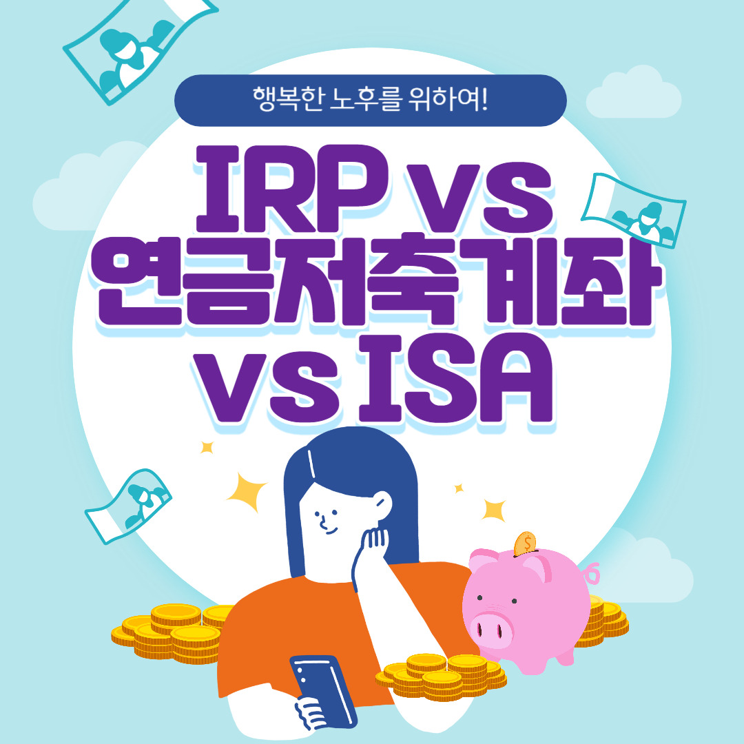 연금저축계좌 vs IRP vs ISA 비교 :: 나만 모르는 생활 (정부정책/지식) 정보
