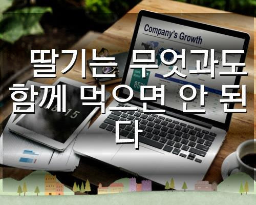 딸기는 무엇과도 함께 먹으면 안 된다