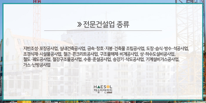 전문건설업면허 업종별 등록기준 상세하게 체크하기