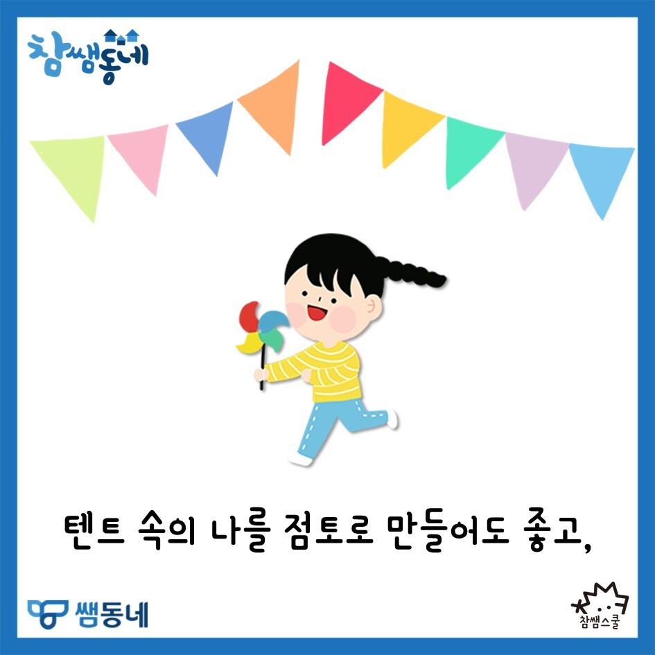 참쌤동네 다함께 떠나요 교실 속 캠핑장 만들기 입체텐트 도안 🏕🌲