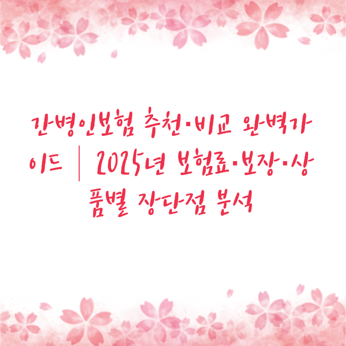 간병인보험 추천·비교 완벽가이드│2025년 보험료·보장·상품별 장단점 분석