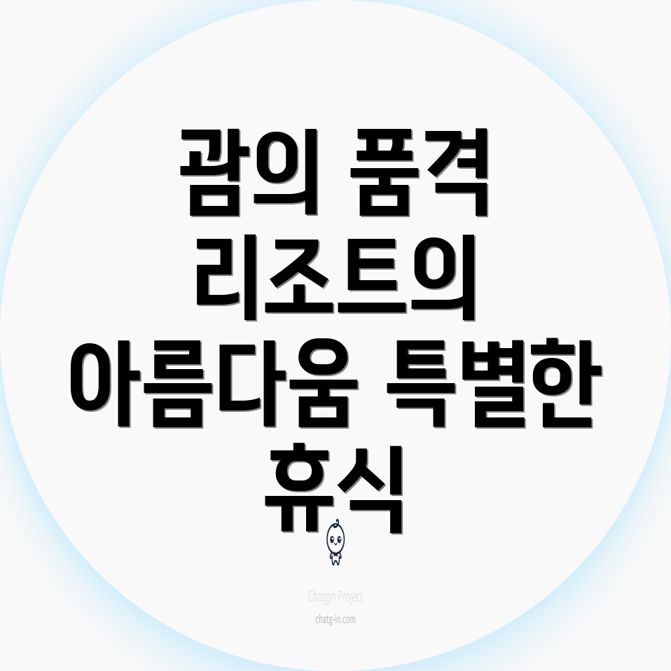 괌에서 즐기는 세련된 리조트 생활 더 웨스틴 리조트