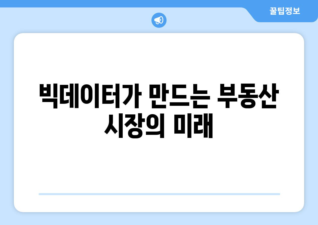 부동산 시장을 뒤흔드는 혁신 기술 최신 트렌드와 미래 전망 부동산 테크 빅데이터 인공지능 스마트홈