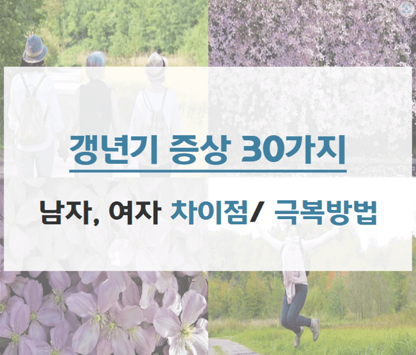 갱년기 증상 30가지 남자 여자 차이점과 극복방법