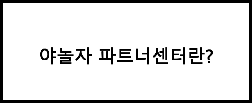 야놀자 파트너센터 (https://partner.yanolja.com)