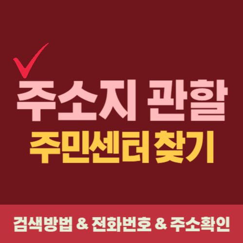 주소지 관할 주민센터 찾기 행정복지센터 검색방법 및 전화번호 주소확인