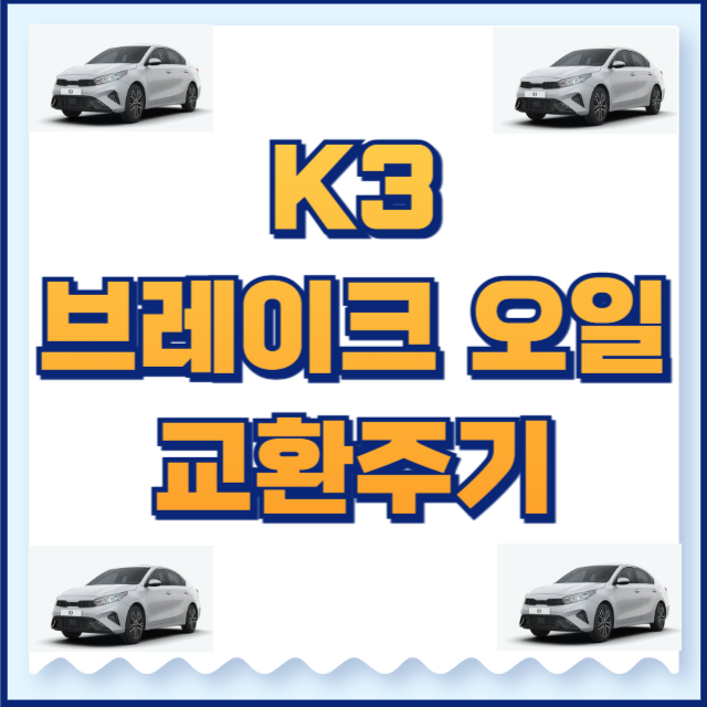 K3 브레이크오일 교환주기 교체비용