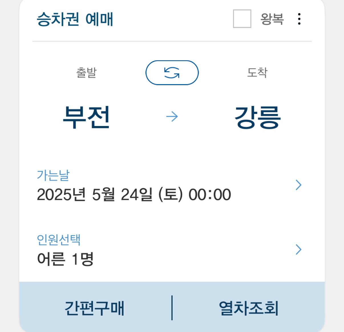 동해선 부전역 시간표 및 소요시간 요금 정보