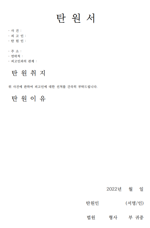 탄원서 양식 무료 다운로드 8종(작성방법, 주의사항) hwp한글, doc, word워드 - 세상의 모든 방법
