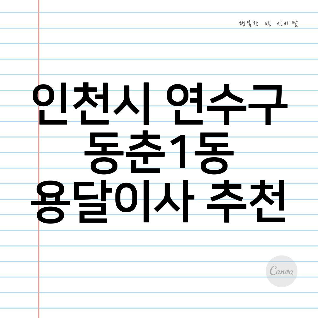 인천시 연수구 동춘1동 용달이사 추천 1톤가격표 인천시연수구동춘1동원룸이사 인천시연수구동춘1동포장이사잘하는곳 비용