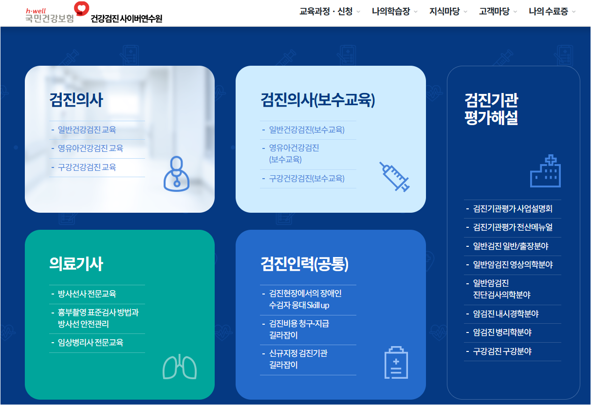 건강검진 사이버연수원 (https://lifenhis.kacnet.co.kr)