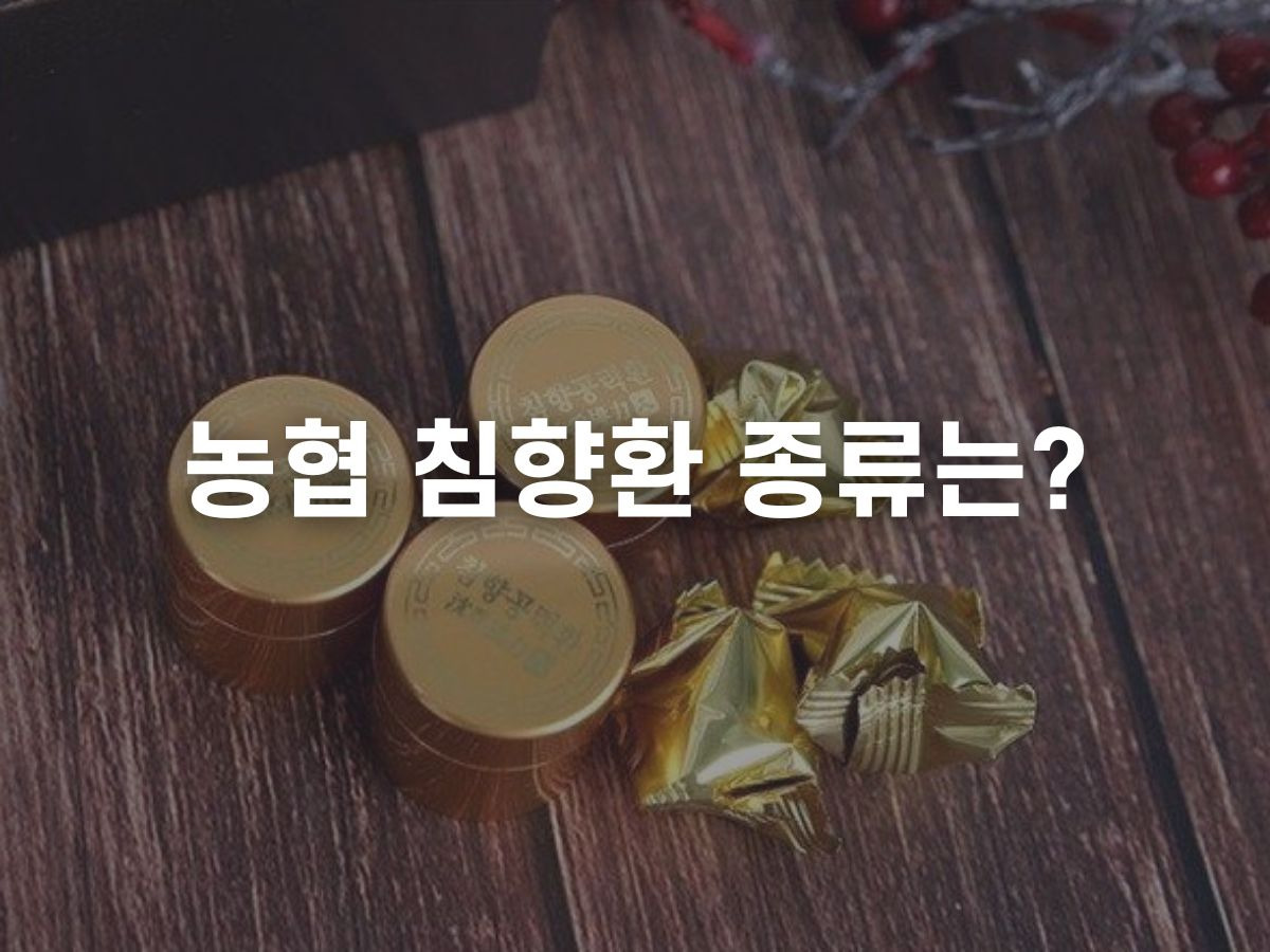 농협 침향환 종류 함량 가격비교 생력 백년부부 한삼인 공력환 천년황제 왕가