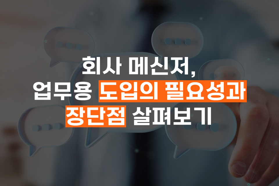 회사 메신저 업무용 도입의 필요성과 장단점 살펴보기