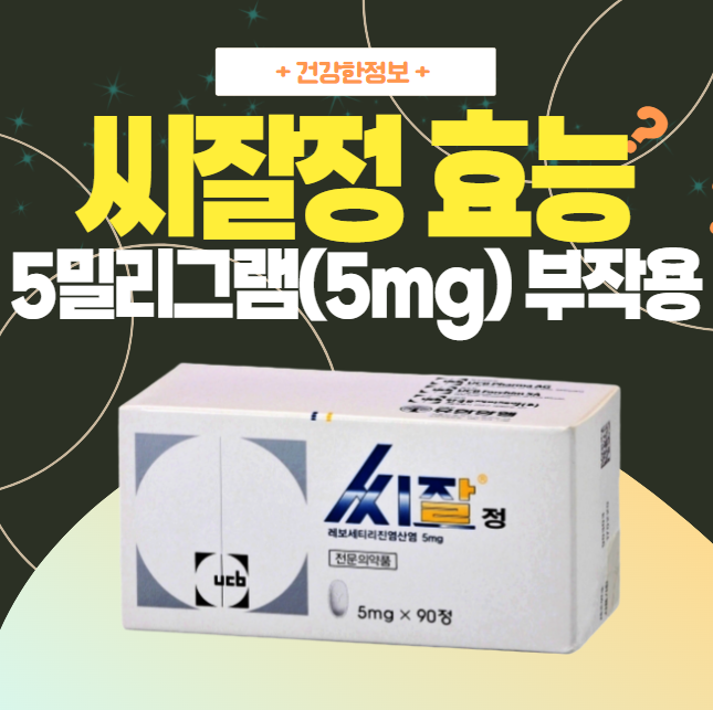 씨잘정 5밀리그램효능5mg 및 부작용