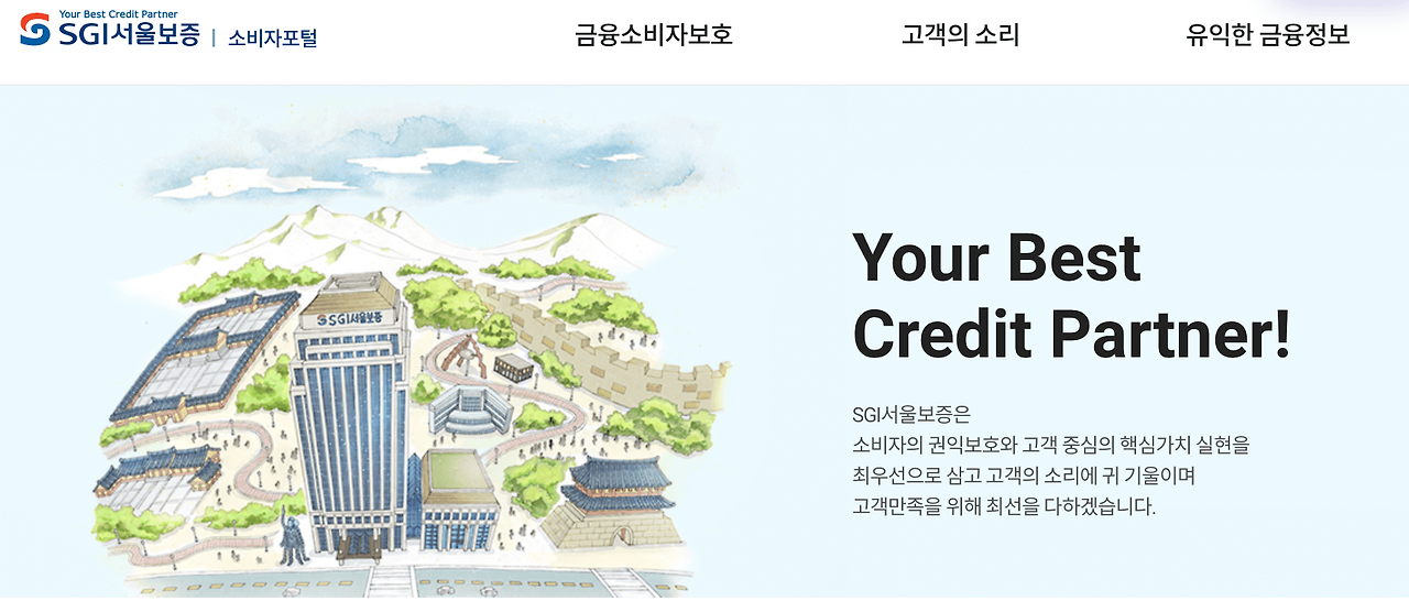 SGI서울보증 홈페이지 (www.sgic.co.kr) 바로가기