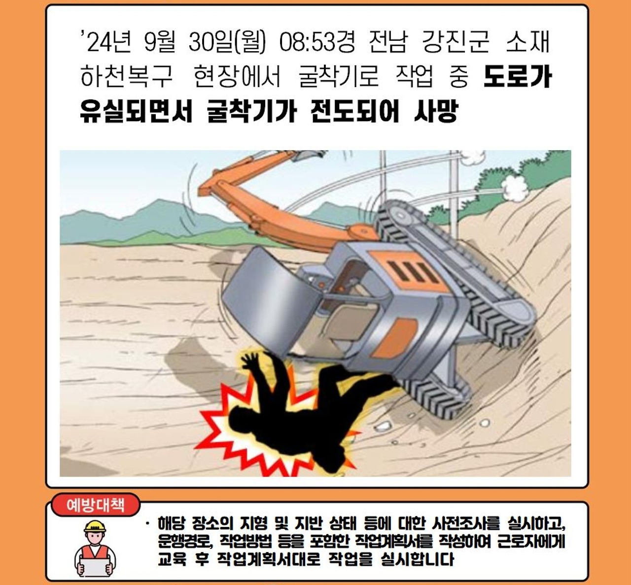 사고사례 2024년 9월 중대재해 사례산재 사망 노동자 건설장비 사고사례 및 법규
