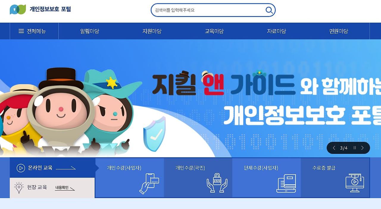 개인정보보호 종합지원시스템 (https://intra.privacy.go.kr/)
