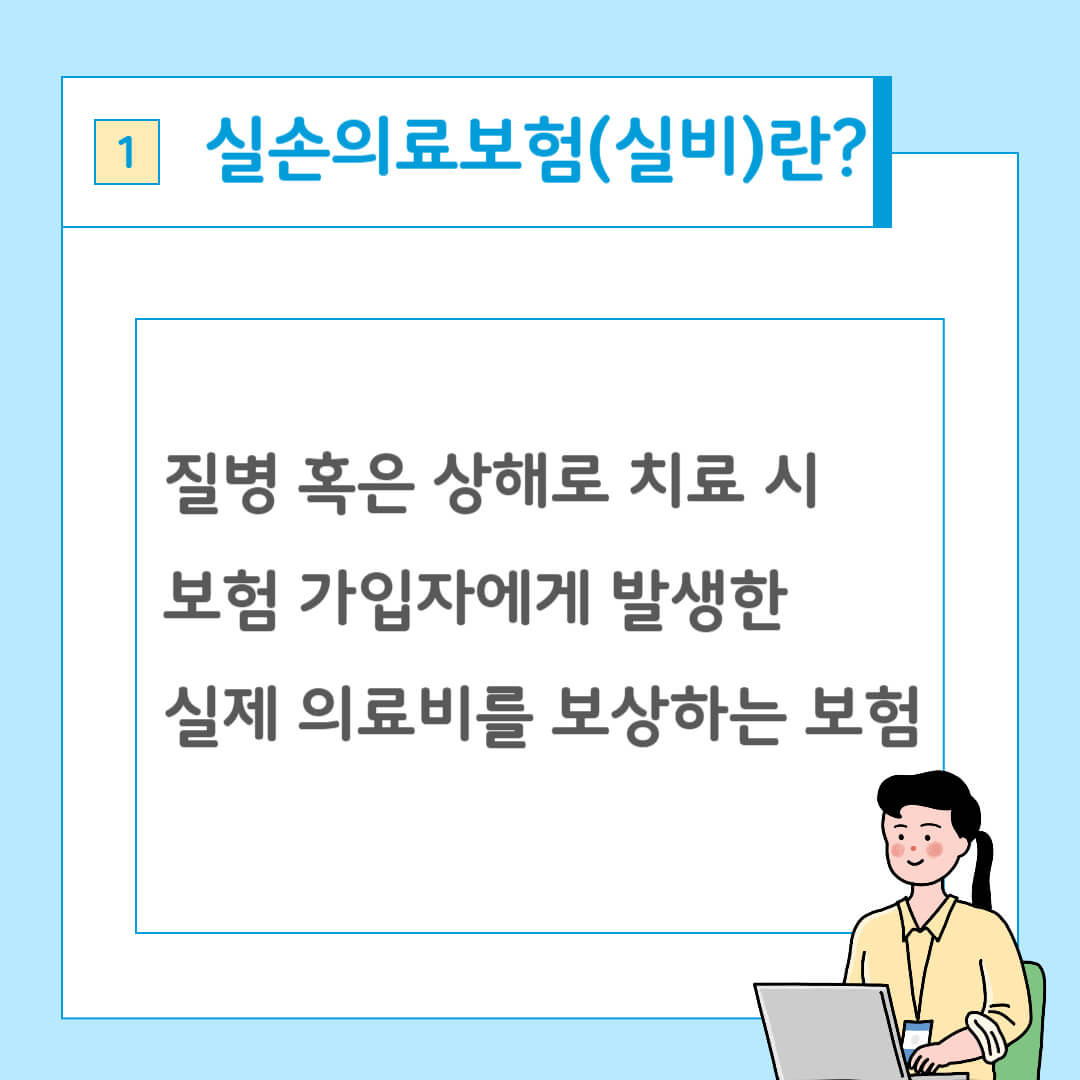 4세대 실손의료보험실비 보험료 할인 할증 기준 본인부담금 비례보상 중복가입 확인