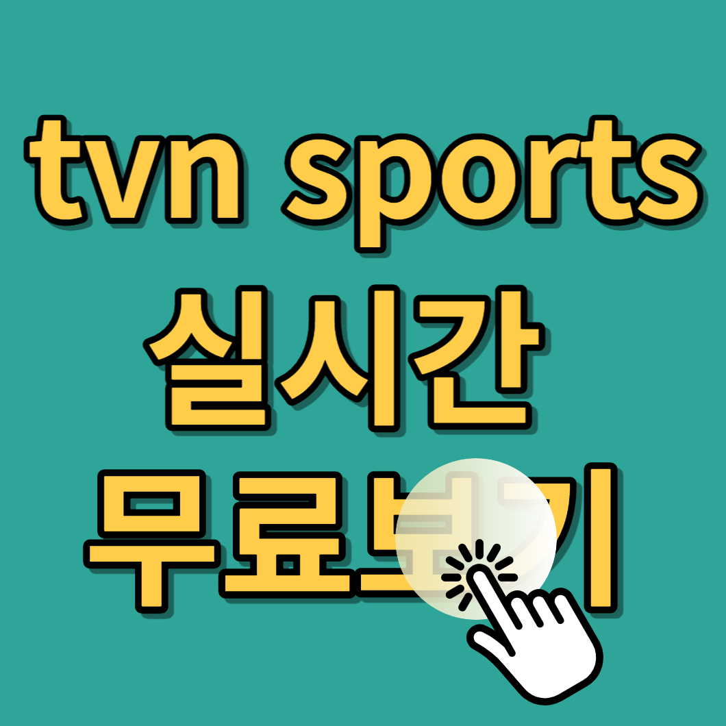 Tvn 스포츠 실시간 무료 보는 방법